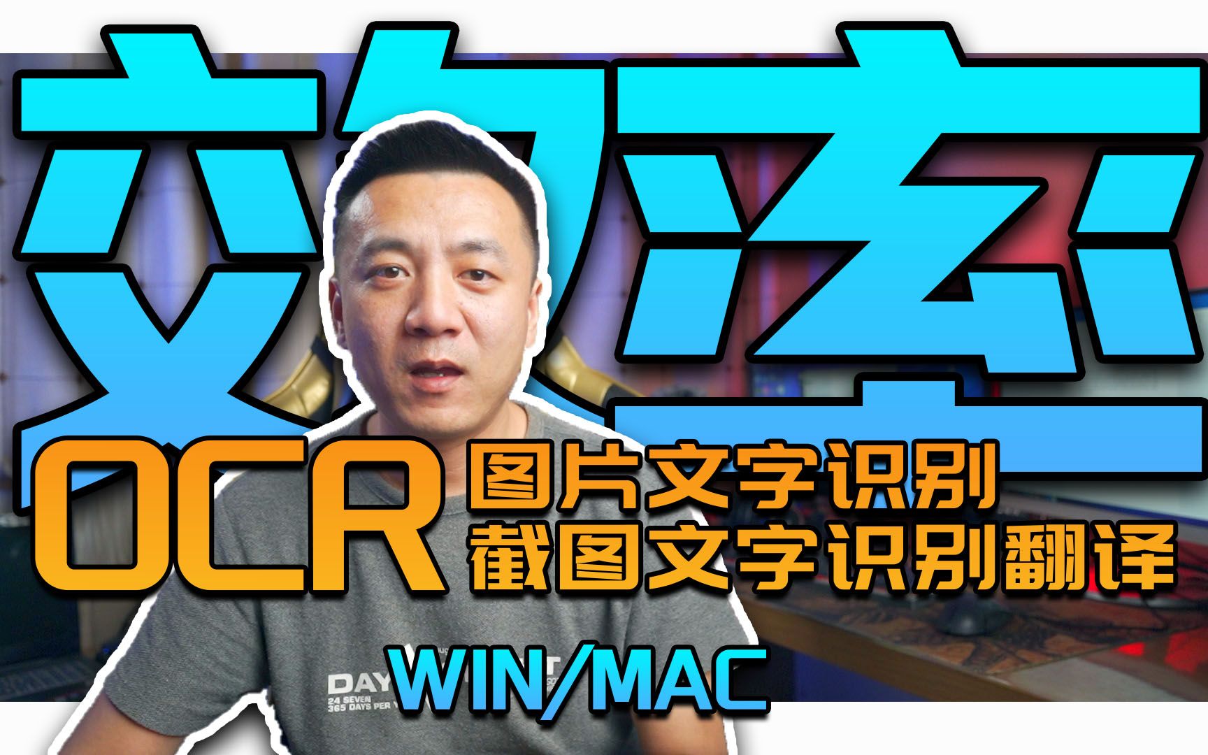 强大的系统必备效率软件,OCR图片文字识别,截图文字识别翻译,WIN/...