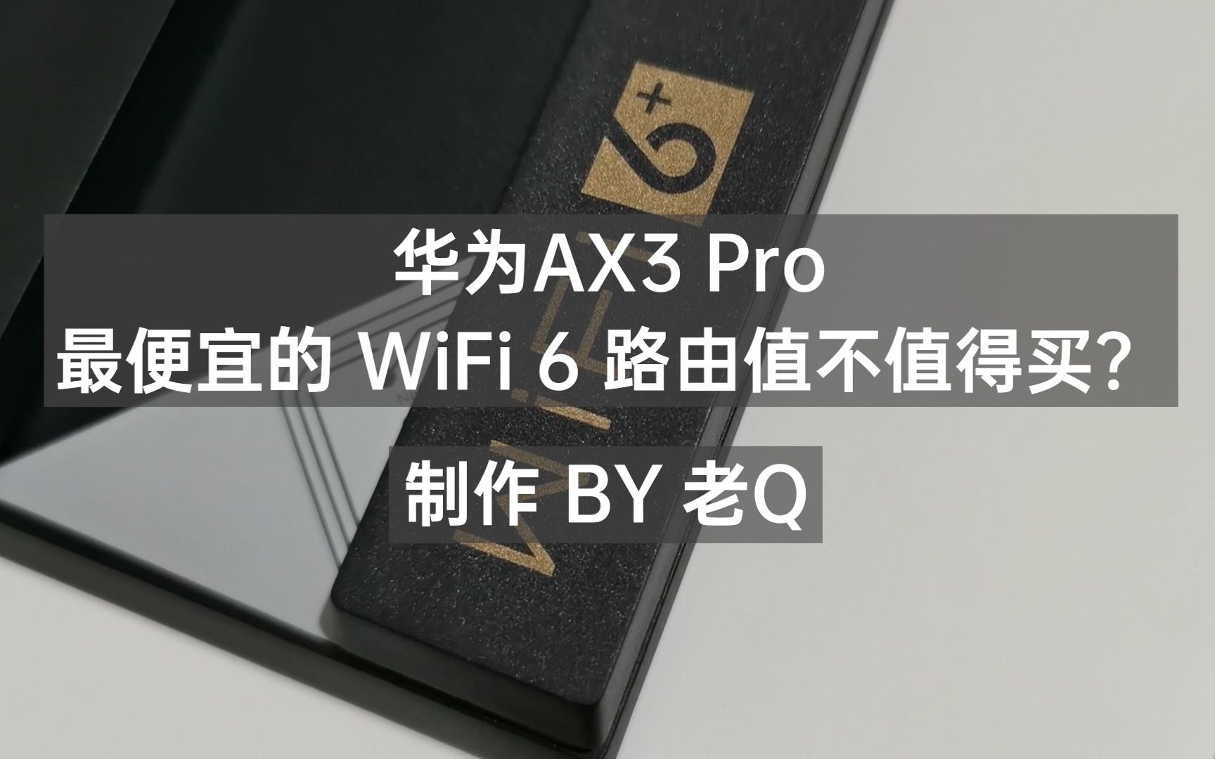 华为AX3 Pro,这么便宜的WiFi 6路由值不值得买?