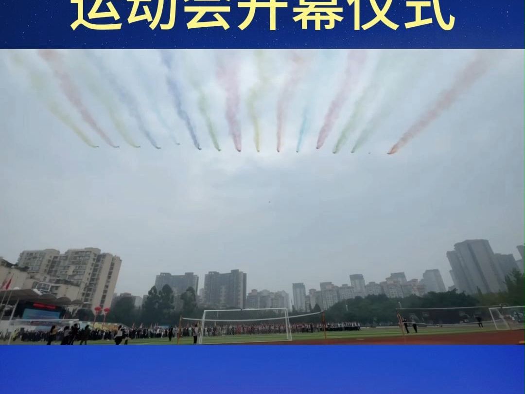运动会开幕仪式,无人机拉彩烟