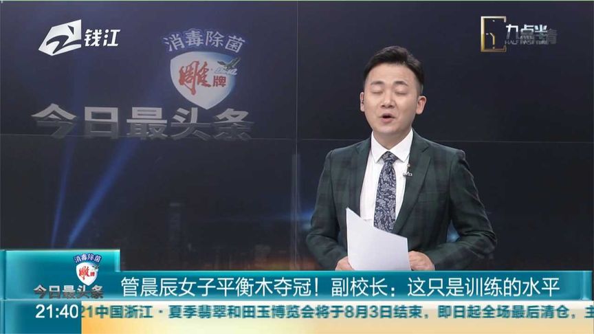 管晨辰女子平衡木夺冠 副校长 这只是训练的水平