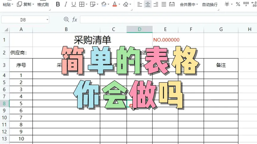 简单的采购清单表格,你会做吗,有点点长