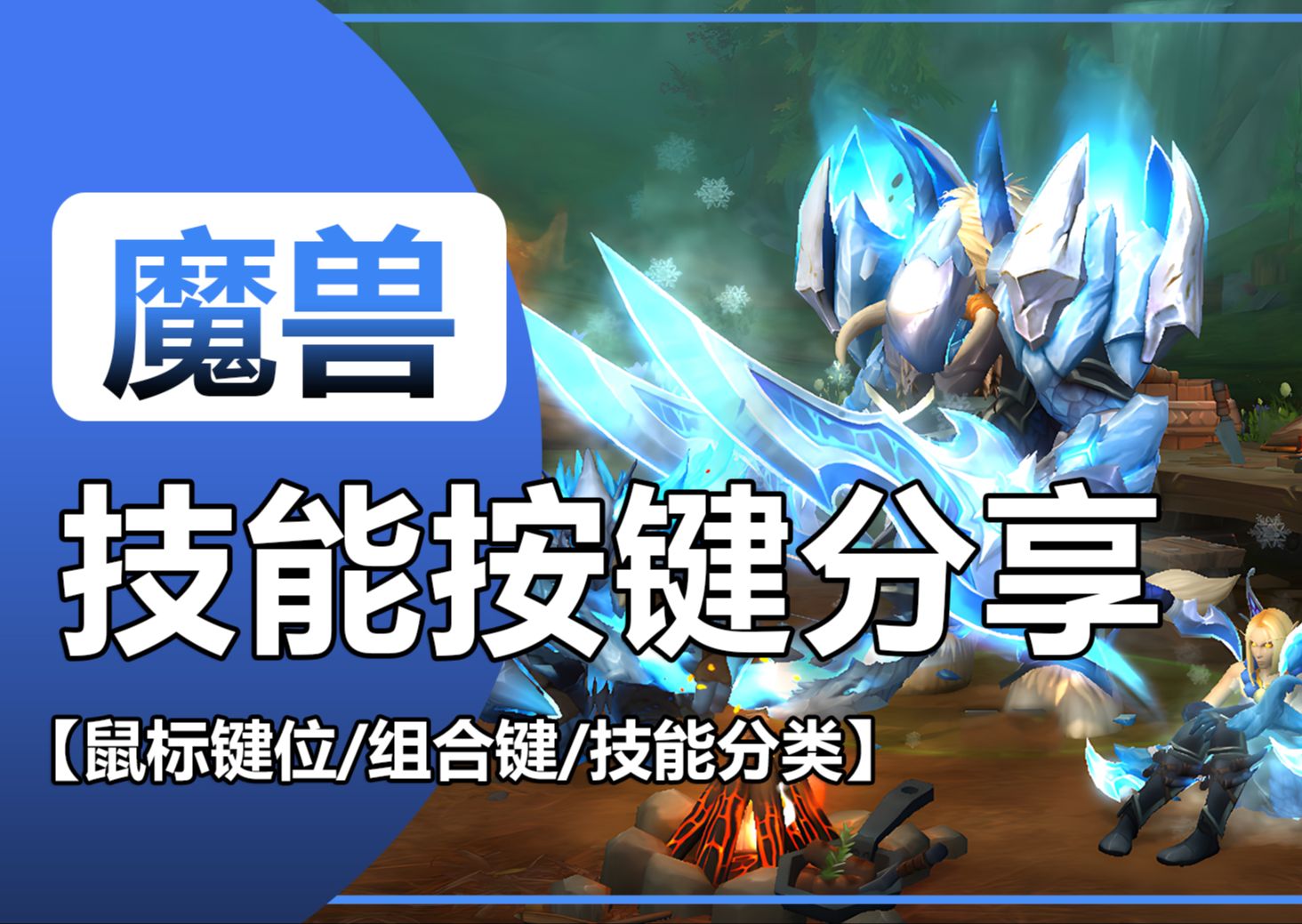 【按键设置分享】技能分类/鼠标按键设置/组合键设置教学/魔兽世界...