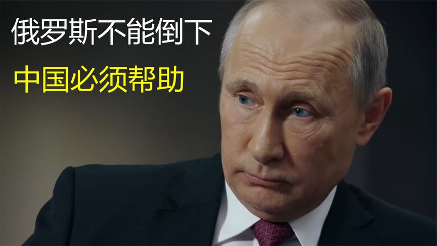 俄罗斯如果倒下了,对中国有何影响?为何我国必须帮助?