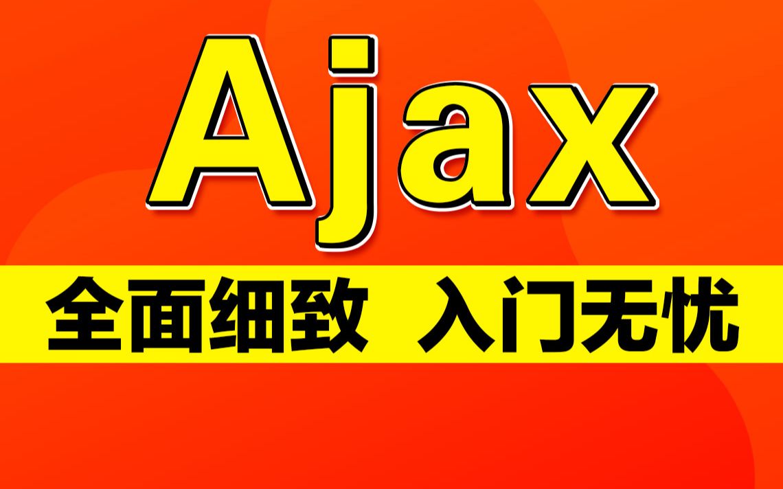 千锋教育web前后端交互Ajax从入门到精通全套教程