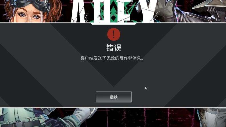 Apex客户端发送了无效的反作弊信息,有没有大佬知道怎么解决啊_网络...