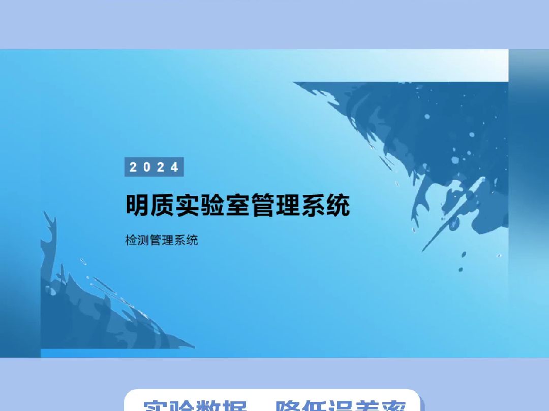 中小型实验室必备的实验室管理软件——明质实验室管理系统