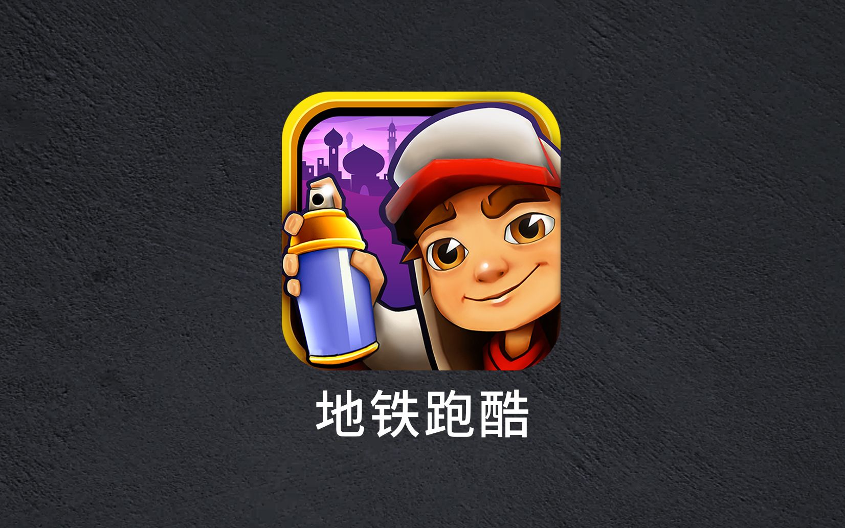 当年火遍全球的跑酷游戏,如今变成什么样了?_游戏解说