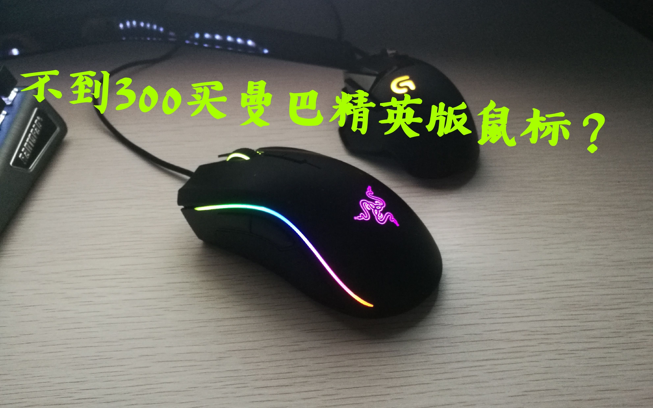 【安利开箱】颜值?预算多?手大?RGB?那要不要看看这款鼠标?