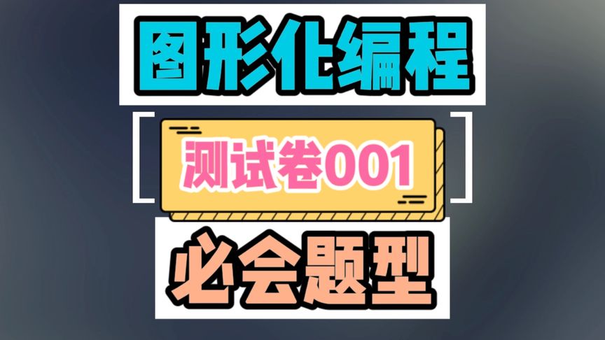 图形化(scratch)编程等级考试#一级#