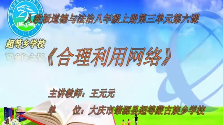 人教版初二道德与法治上册_合理利用网络-王老师公开优质课视频
