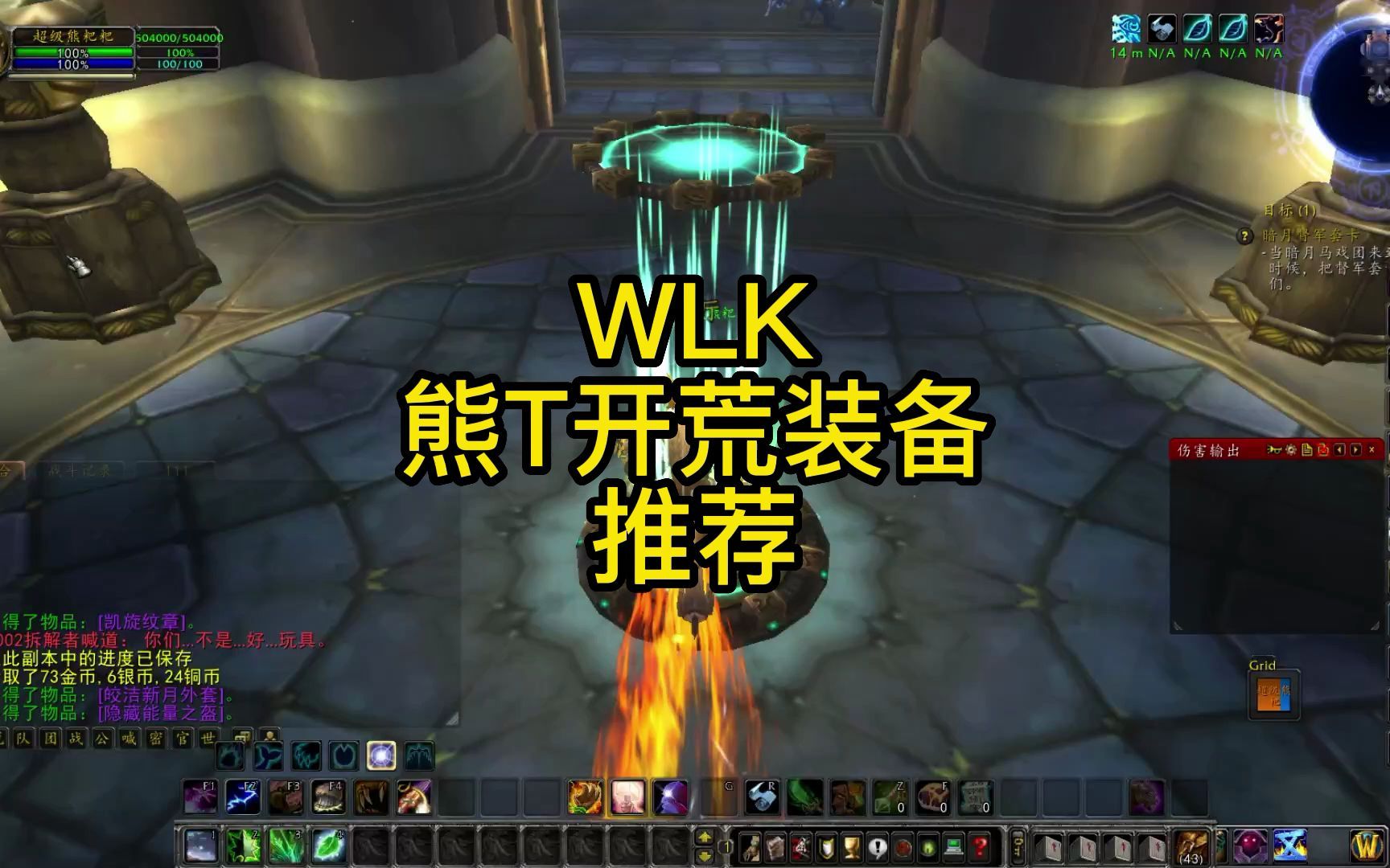 WLK熊T开荒装备推荐