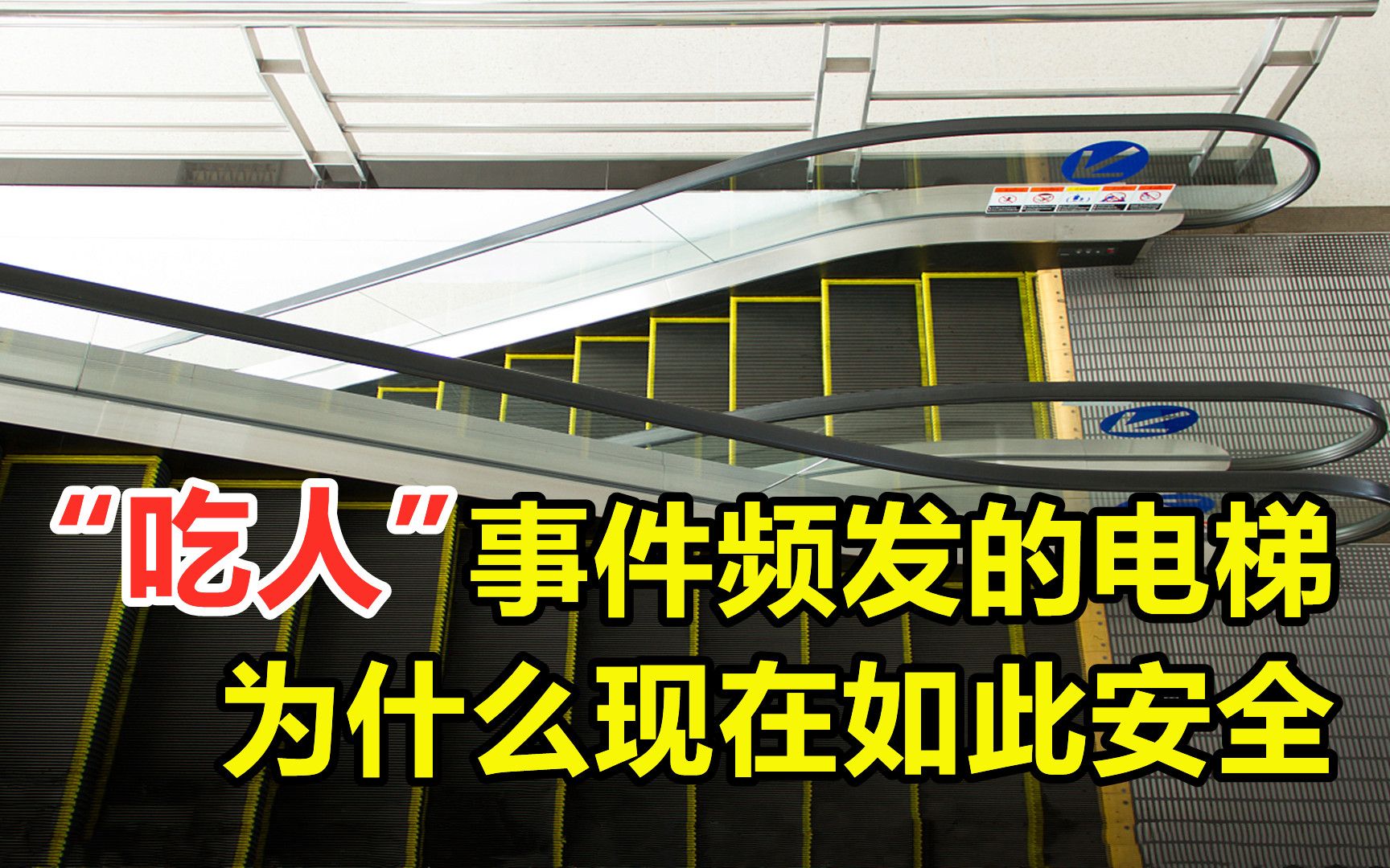 电梯“吃人”事故频发,每一次都触目惊心,为何现在却如此安全?