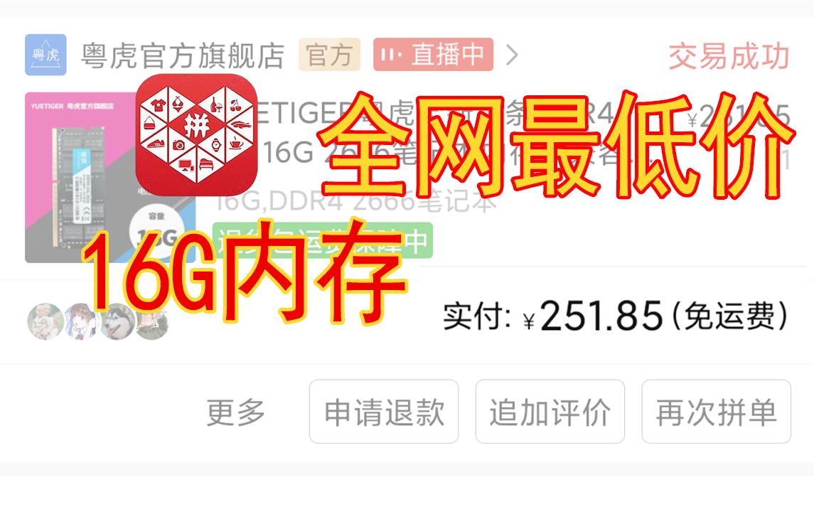 实测拼多多全网最低价内存,竟然还有英特尔专用内存?