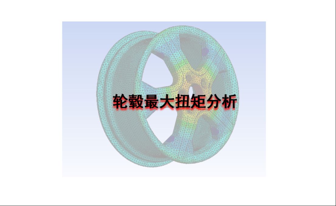 轮毂最大扭矩力学分析