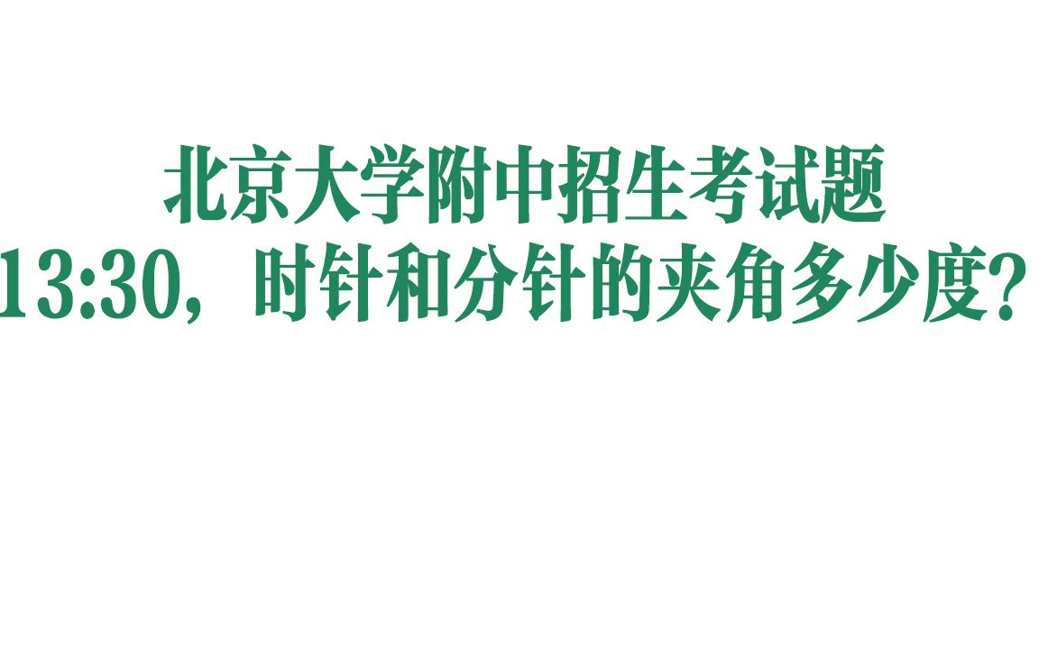 北京大学附属中学招生题:13:00,求分针和时针的夹角度数?