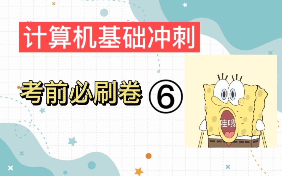 《专升本计算机》【计算机冲刺卷6发布】【专升本计算机专升本大学...
