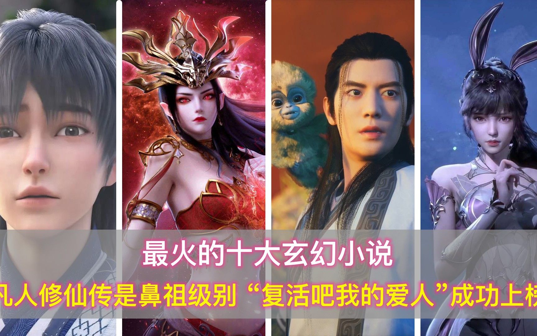 最火的十大玄幻小说,凡人修仙传是鼻祖,“复活吧我的爱人”入选