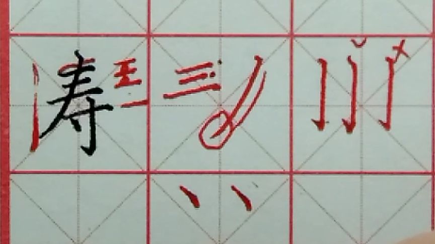 寿字的书写方法,值得一看