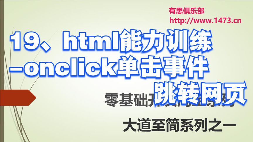 19、html能力训练-onclick单击事件跳转网页