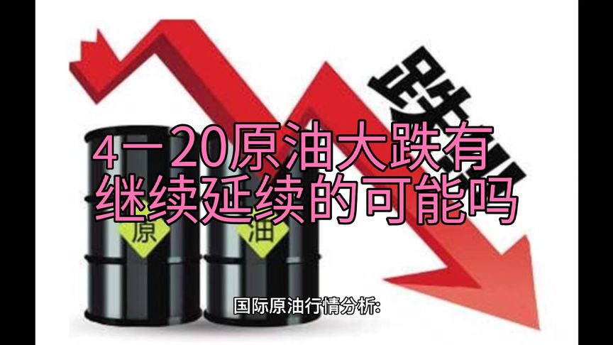 4-20国际原油大跌有继续延续的可能吗?