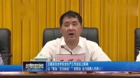 王顺发在全市安全生产工作会议上强调.mp4