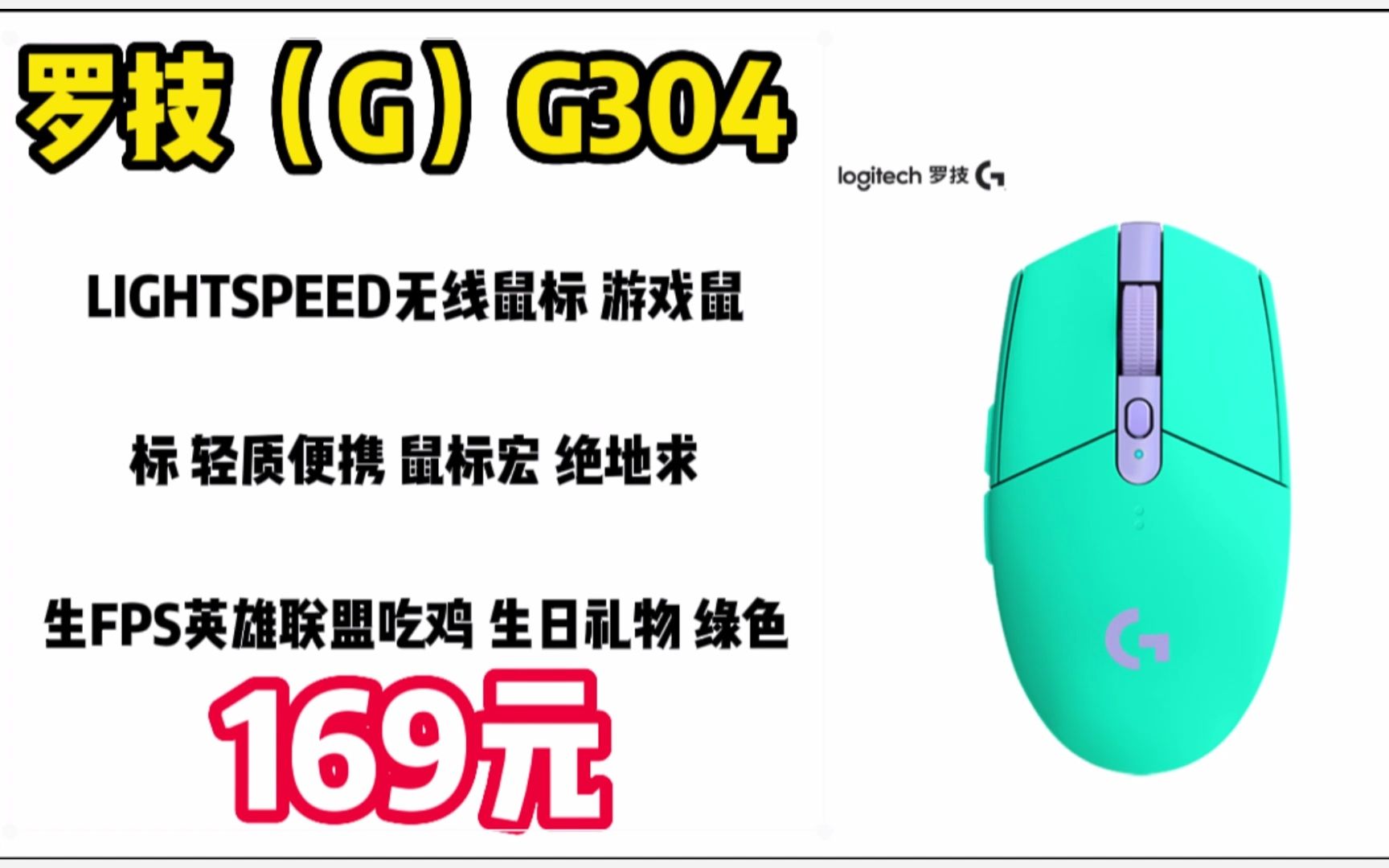 罗技(G)G304 LIGHTSPEED无线鼠标 游戏鼠标 轻质便携 鼠标宏 绝地...