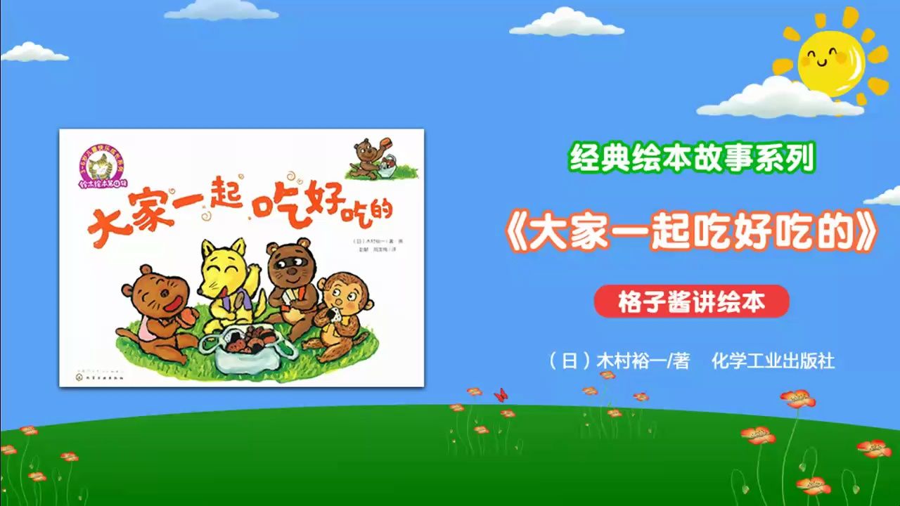绘本故事《大家一起吃好吃的》