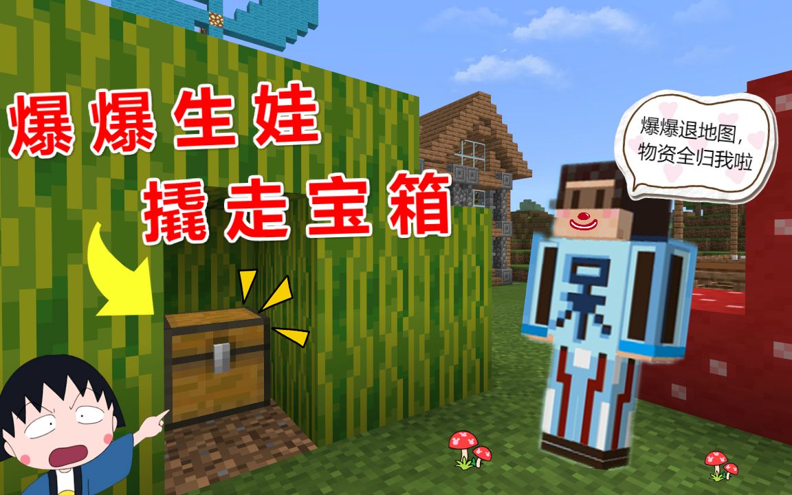 我的世界呆呆生存记第三季34:爆爆生娃退地图,撬走物资再流浪