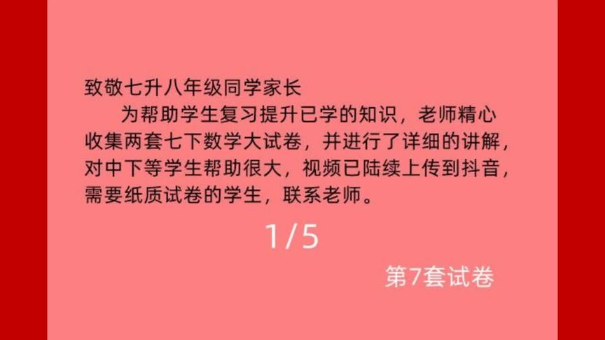 七年级数学下册第七套试卷精讲