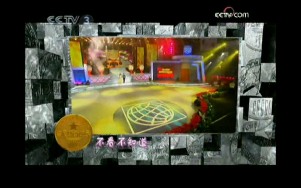 中央广播电视总台央视《正大综艺》节目口号主题曲2009版