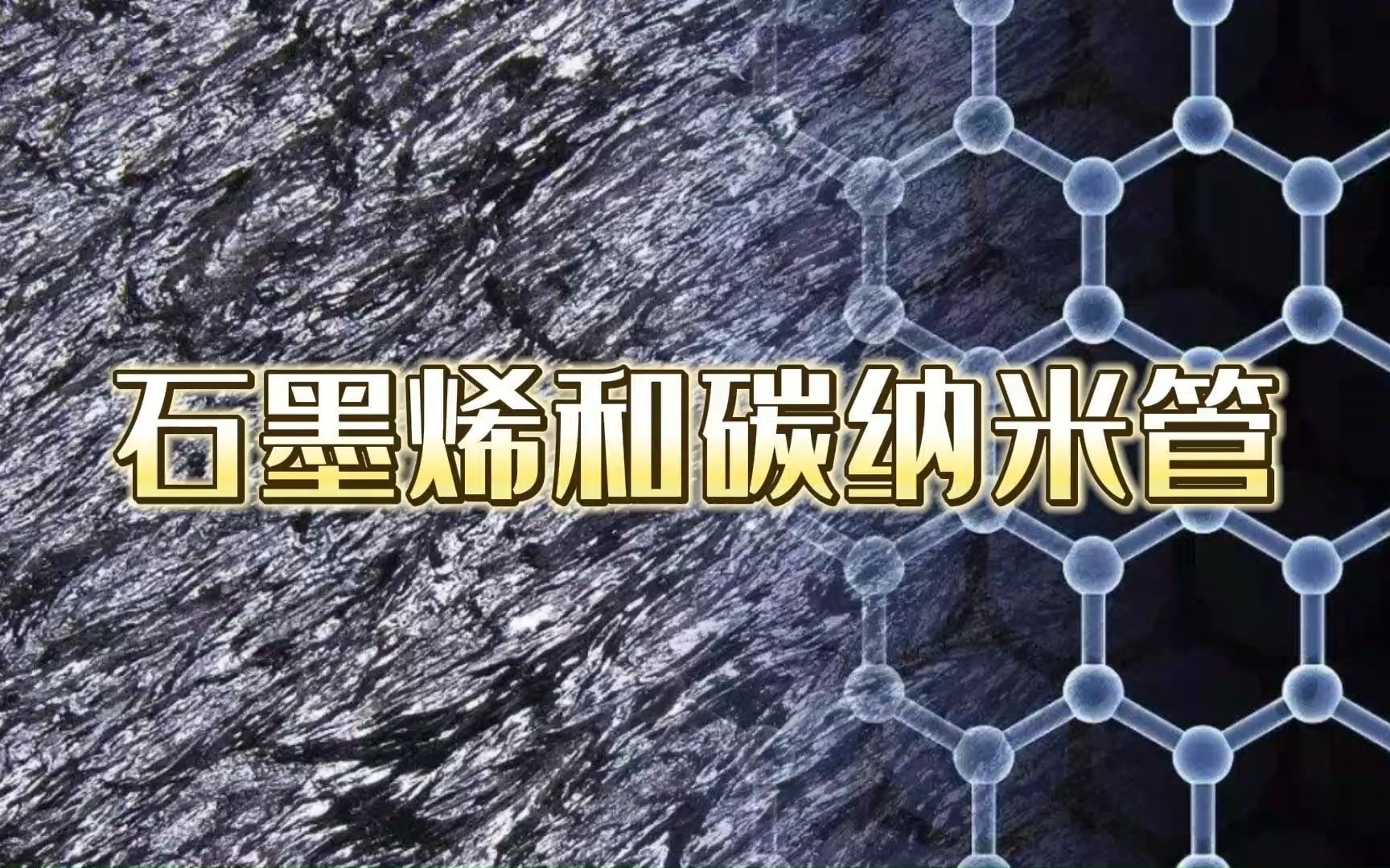 石墨烯和碳纳米管