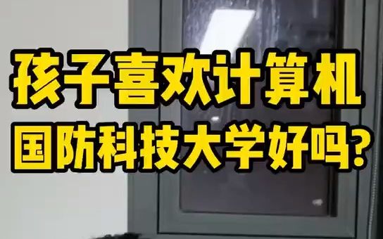 【高考志愿填报】孩子喜欢计算机国防科技大学好吗?——顺佳三位一体