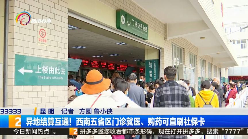 异地结算互通!西南五省区门诊就医、购药可直刷社保卡