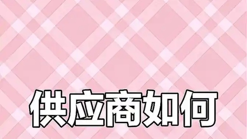 供应商报名流程详解