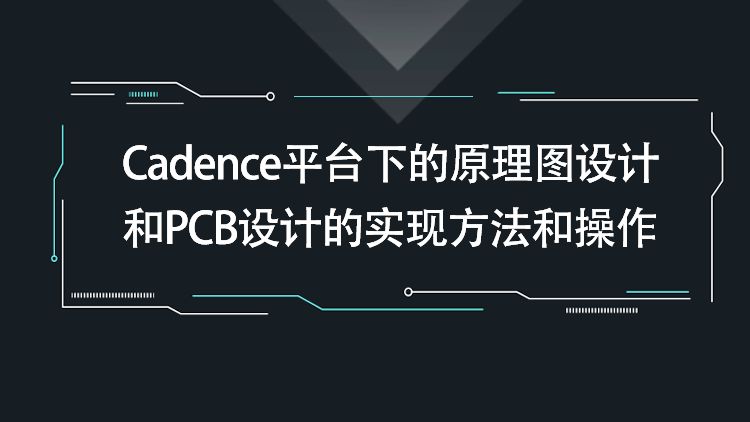 第三章:硬件原理图设计到PCB设计全流程现场视频