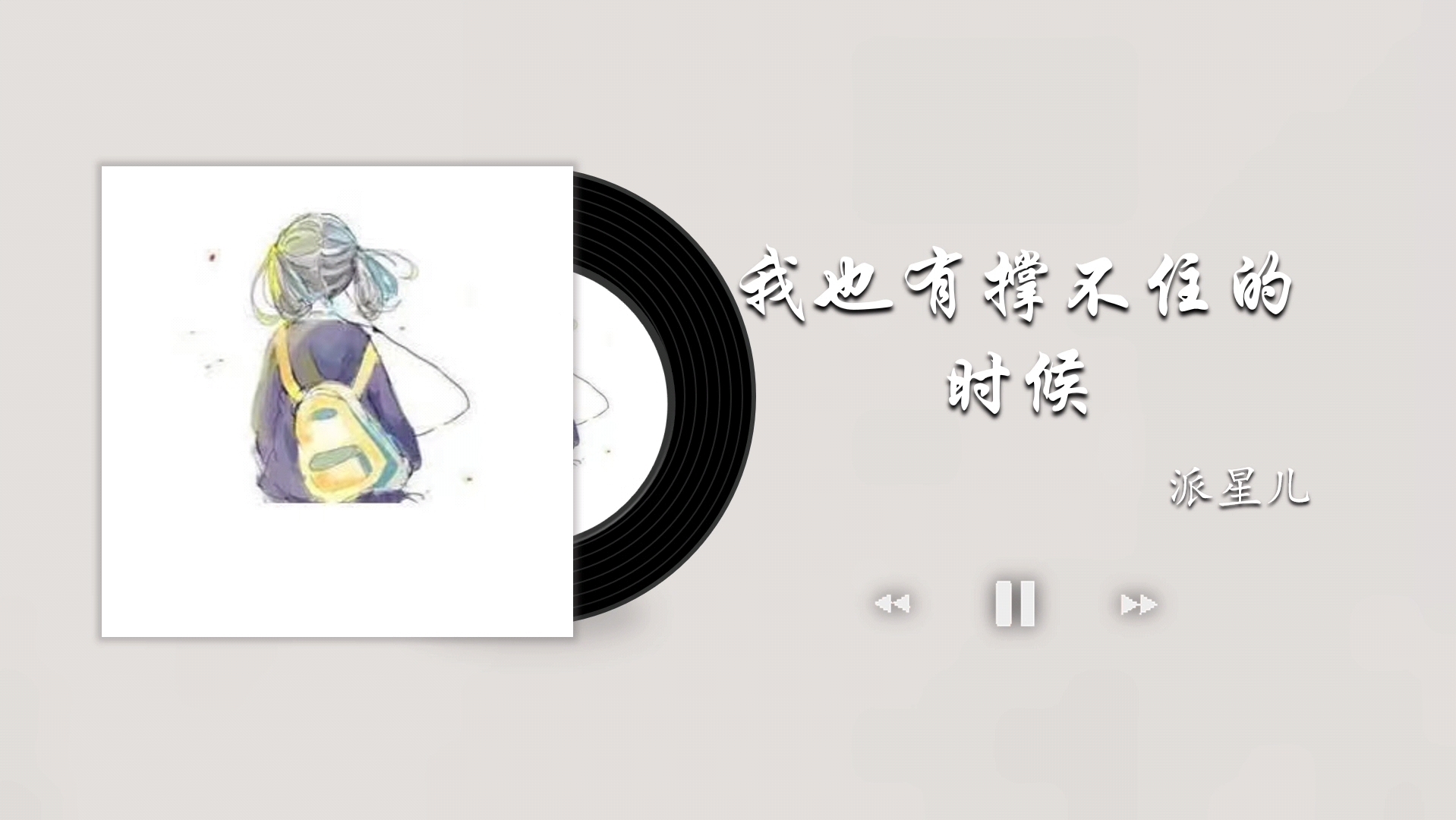 日推歌单:派星儿-我也有撑不住的时候(附标准、无损下载链接)