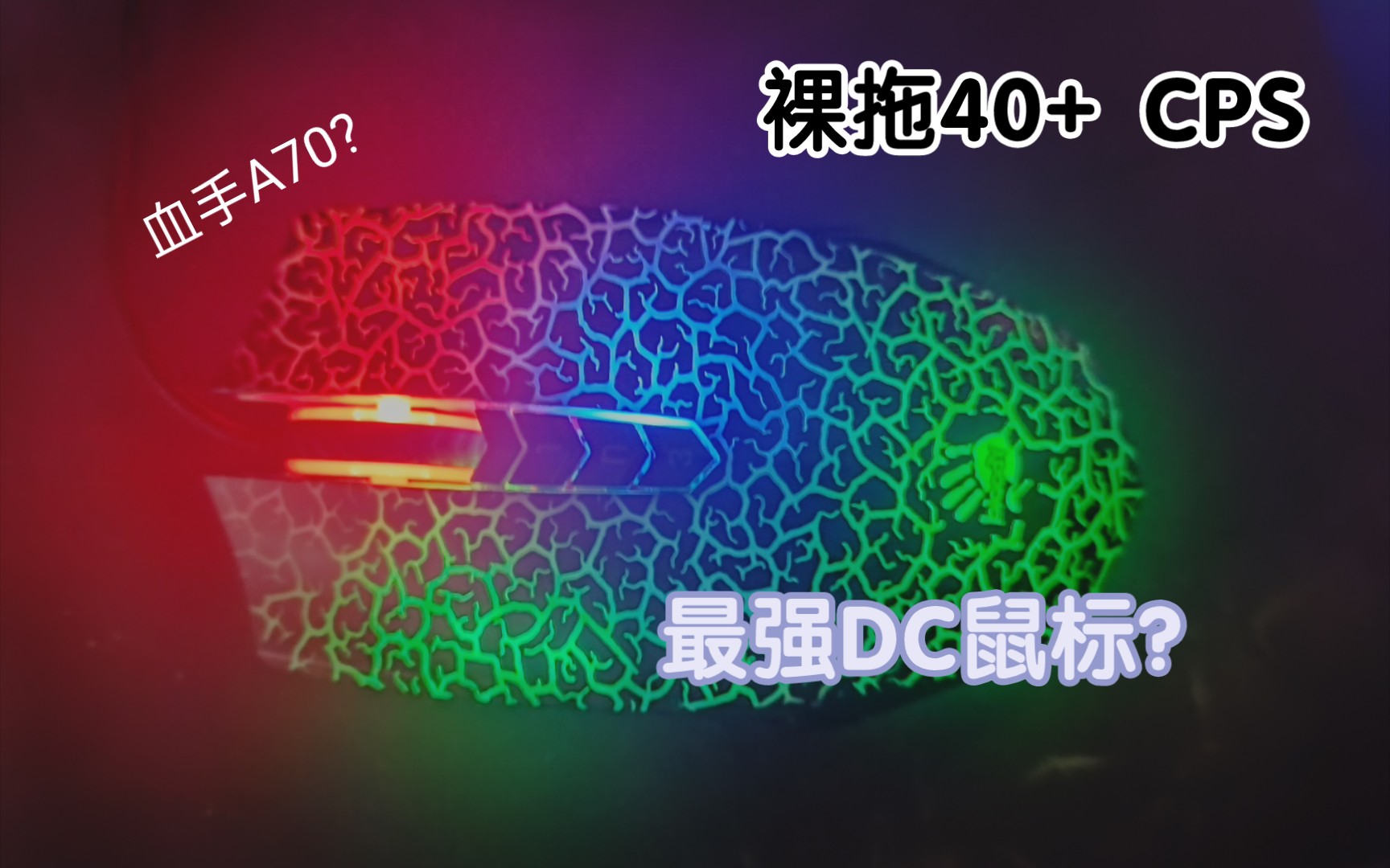 新年第一份礼丨Bloody A70最强DC鼠标?替换OE!