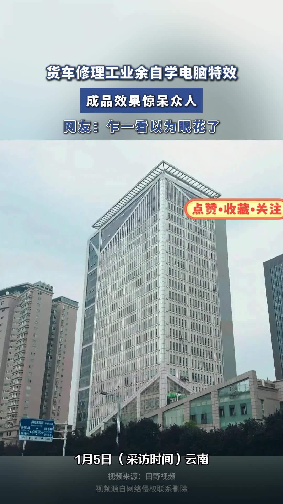 货车修理工业余自学电脑特效,成品效果惊呆众人。