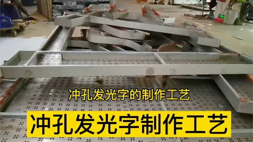 led发光字-外露冲孔发光字led灯发光字制作工艺与制作流程