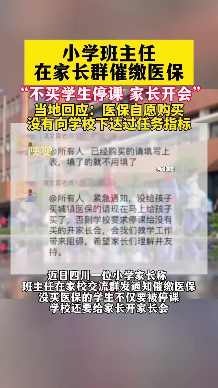 小学班主任被指在家长群强推医保:"不买学生停课家长开会"