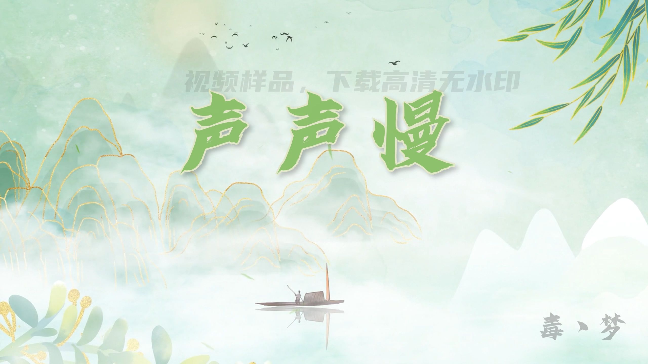 ...国风水墨画背景 唯美浪漫 LEDled背景视频 高清无水印 古诗词朗诵...
