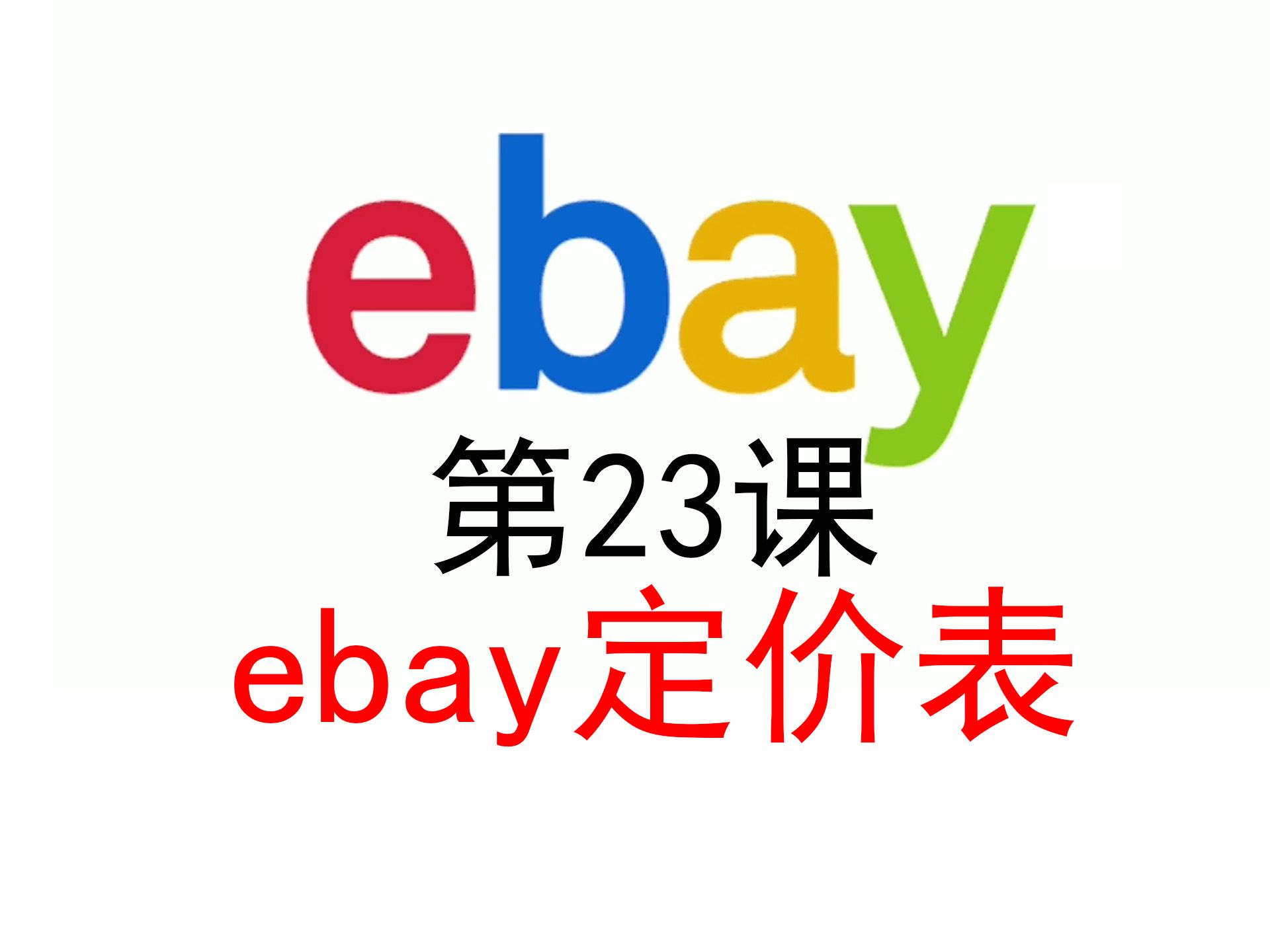 第23课:ebay定价表,如何定价计算利润和亏损