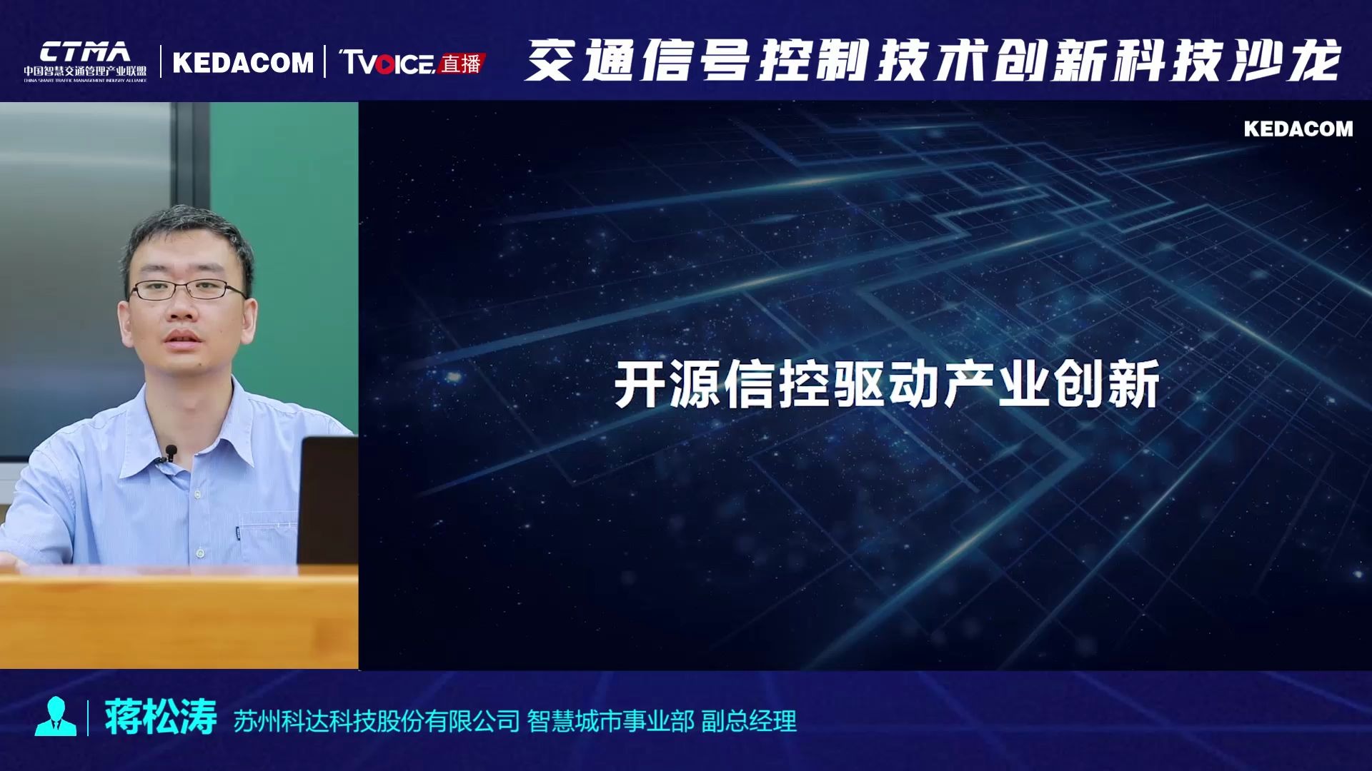 蒋松涛:开源信控驱动产业创新