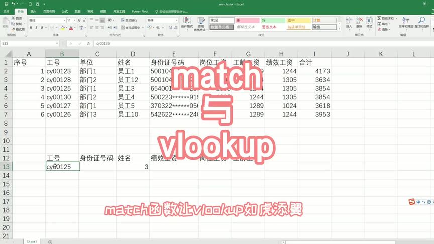 match函数让vlookup如虎添翼#excel #办公技巧 #干货