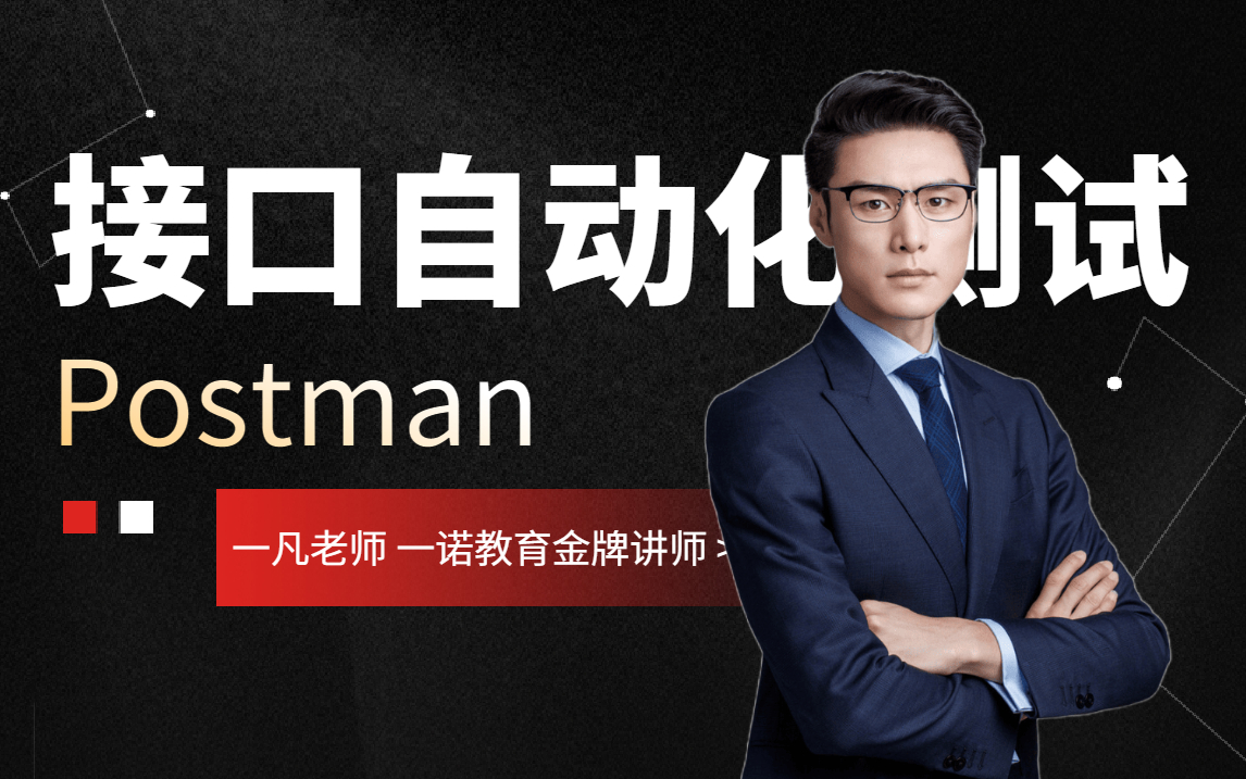 超详细!零基础小白教程Postman接口自动化测试教程