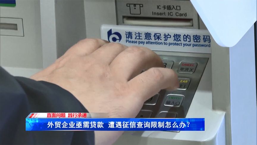 问政:外贸企业亟需贷款 遭遇征信查询限制怎么办?