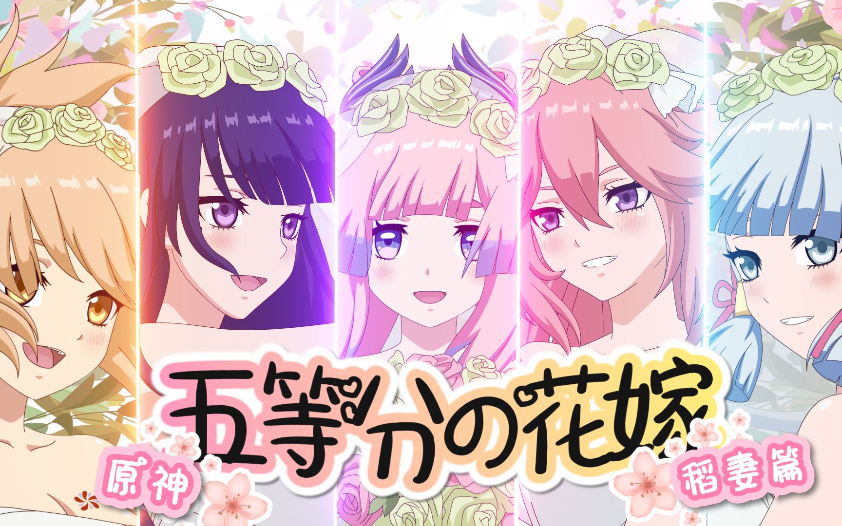 【原神】五等分の稻妻老婆【爆肝描改动画】