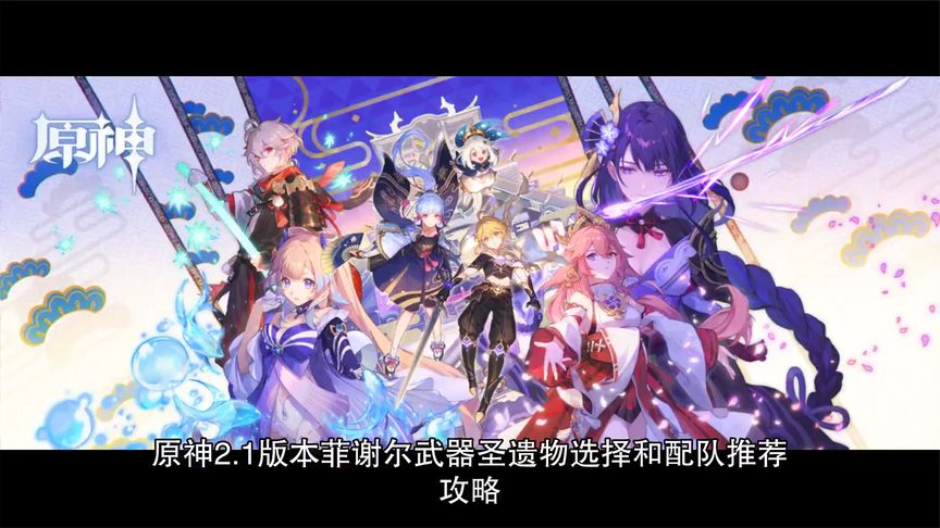 原神2.1版本菲谢尔武器圣遗物选择和配队推荐攻略