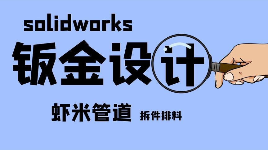 solidworks钣金焊件设计,虾米管道拉伸建模、折弯展开、拆件排料