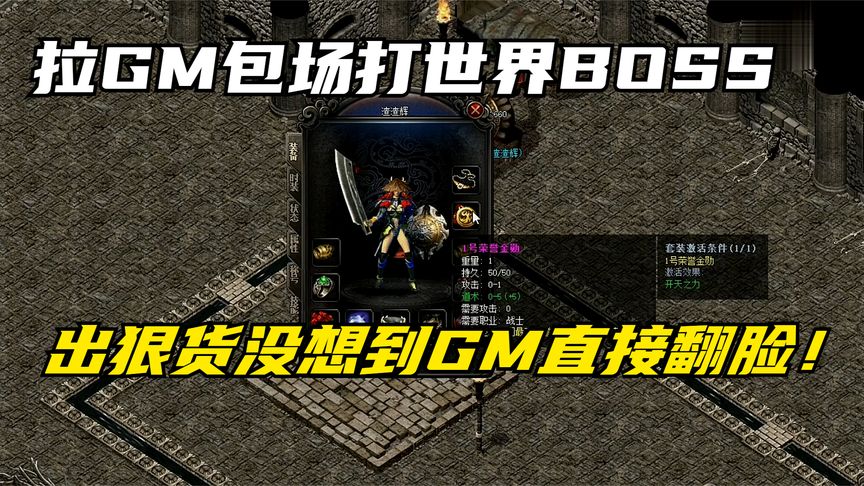 热血传奇:拉GM包场打世界BOSS,出狠货没想到GM直接翻脸!